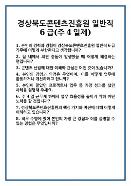 [면접] 경상북도콘텐츠진흥원 일반직 6급(주4일제) 면접 질문 및 답변 합격 예문 기출 문항 최종 준비 자료-1페이지