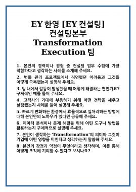 [면접] EY한영 [EY컨설팅] 컨설팅본부 Transformation Execution팀 면접 질문 및 답변 합격 예문 기출 문항 최종 준비 자료-1페이지