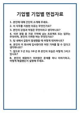 [면접] 기업별 면접자료 면접 질문 및 답변 합격 예문 기출 문항 최종 준비 자료-1페이지