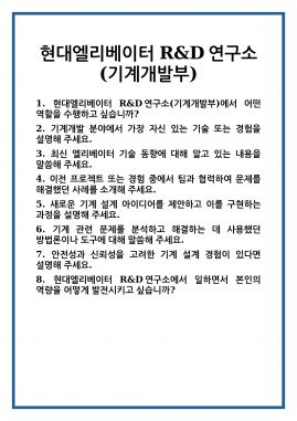 [면접] 현대엘리베이터 R&D연구소(기계개발부) 면접 질문 및 답변 합격 예문 기출 문항 최종 준비 자료-1페이지