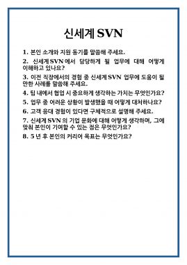 [면접] 신세계SVN 면접 질문 및 답변 합격 예문 기출 문항 최종 준비 자료-1페이지