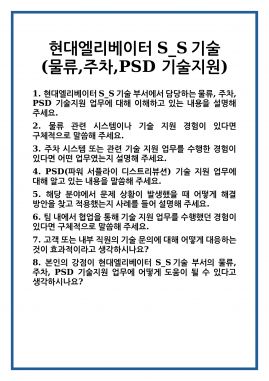 [면접] 현대엘리베이터 S_S기술(물류,주차,PSD 기술지원) 면접 질문 및 답변 합격 예문 기출 문항 최종 준비 자료-1페이지