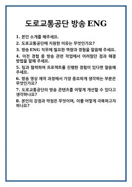 [면접] 도로교통공단 방송ENG 면접 질문 및 답변 합격 예문 기출 문항 최종 준비 자료-1페이지