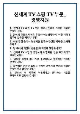 [면접] 신세계TV쇼핑 TV부문_경영지원 면접 질문 및 답변 합격 예문 기출 문항 최종 준비 자료-1페이지