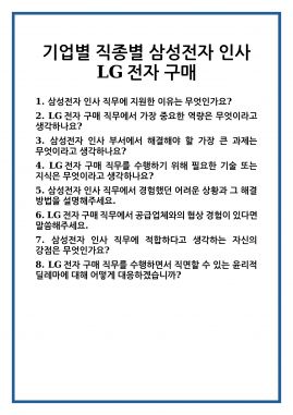 [면접] 기업별 직종별 삼성전자 인사 LG전자 구매 면접 질문 및 답변 합격 예문 기출 문항 최종 준비 자료-1페이지
