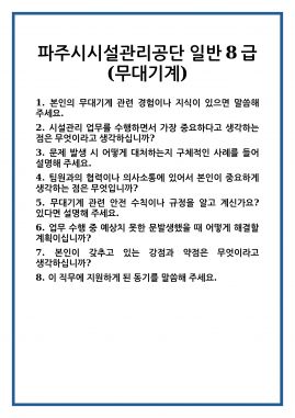 [면접] 파주시시설관리공단 일반8급(무대기계) 면접 질문 및 답변 합격 예문 기출 문항 최종 준비 자료-1페이지