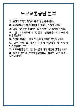 [면접] 도로교통공단 본부 면접 질문 및 답변 합격 예문 기출 문항 최종 준비 자료-1페이지