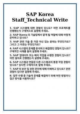 [면접] SAP Korea Staff_Technical Write 면접 질문 및 답변 합격 예문 기출 문항 최종 준비 자료-1페이지