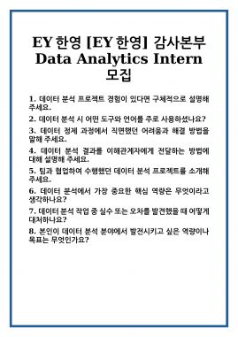 [면접] EY한영 [EY한영] 감사본부 Data Analytics Intern 모집 면접 질문 및 답변 합격 예문 기출 문항 최종 준비 자료-1페이지