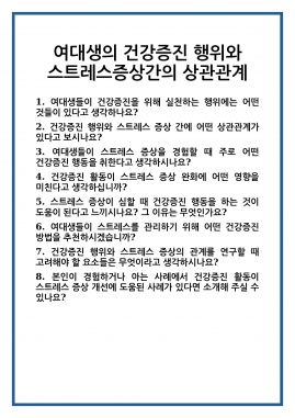 [면접] 여대생의 건강증진 행위와 스트레스증상간의 상관관계 면접 질문 및 답변 합격 예문 기출 문항 최종 준비 자료-1페이지