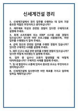 [면접] 신세계건설 경리 면접 질문 및 답변 합격 예문 기출 문항 최종 준비 자료-1페이지