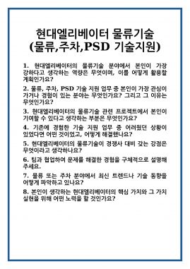 [면접] 현대엘리베이터 물류기술(물류,주차,PSD 기술지원) 면접 질문 및 답변 합격 예문 기출 문항 최종 준비 자료-1페이지