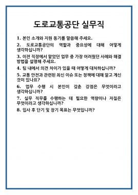 [면접] 도로교통공단 실무직 면접 질문 및 답변 합격 예문 기출 문항 최종 준비 자료-1페이지