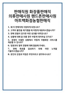 [면접] 판매직원 화장품판매직 의류판매사원 핸드폰판매사원 마트백화점농협판매직 면접 질문 및 답변 합격 예문 기출 문항 최종 준비 자료-1페이지