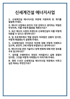 [면접] 신세계건설 에너지사업 면접 질문 및 답변 합격 예문 기출 문항 최종 준비 자료-1페이지