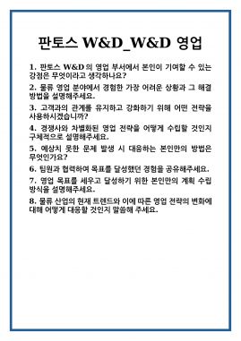 [면접] 판토스 W&D_W&D 영업 면접 질문 및 답변 합격 예문 기출 문항 최종 준비 자료-1페이지