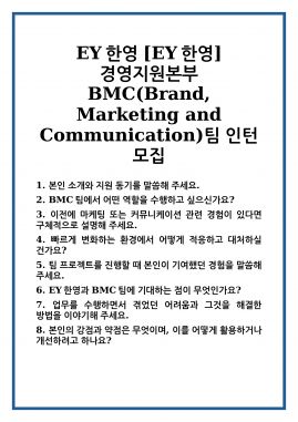 [면접] EY한영 [EY한영] 경영지원본부 BMC(Brand, Marketing and Communication)팀 인턴 모집 면접 질문 및 답변 합격 예문 기출 문항 최종 준비 자료-1페이지