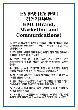 [면접] EY한영 [EY한영] 경영지원본부 BMC(Brand, Marketing and Communications) 면접 질문 및 답변 합격 예문 기출 문항 최종 준비 자료-1페이지