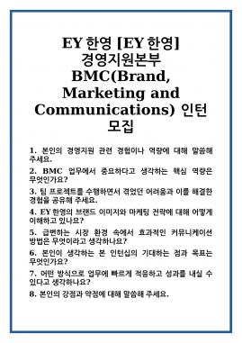 [면접] EY한영 [EY한영] 경영지원본부 BMC(Brand, Marketing and Communications) 인턴 모집 면접 질문 및 답변 합격 예문 기출 문항 최종 준비 자료-1페이지