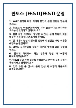 [면접] 판토스 [W&D]W&D운영 면접 질문 및 답변 합격 예문 기출 문항 최종 준비 자료-1페이지