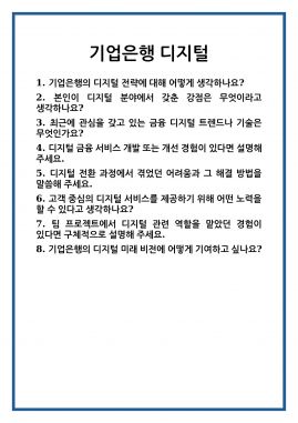 [면접] 기업은행 디지털 면접 질문 및 답변 합격 예문 기출 문항 최종 준비 자료-1페이지