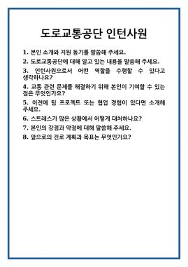 [면접] 도로교통공단 인턴사원 면접 질문 및 답변 합격 예문 기출 문항 최종 준비 자료-1페이지