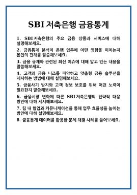 [면접] SBI저축은행 금융통계 면접 질문 및 답변 합격 예문 기출 문항 최종 준비 자료-1페이지