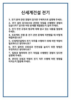 [면접] 신세계건설 전기 면접 질문 및 답변 합격 예문 기출 문항 최종 준비 자료-1페이지