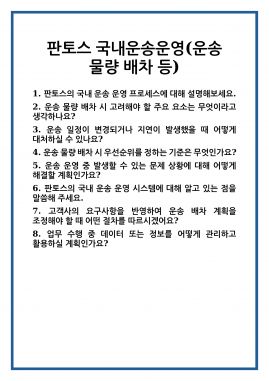[면접] 판토스 국내운송운영(운송 물량 배차 등) 면접 질문 및 답변 합격 예문 기출 문항 최종 준비 자료-1페이지