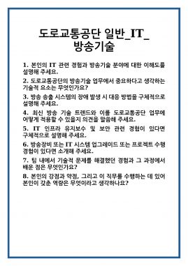 [면접] 도로교통공단 일반_IT_방송기술 면접 질문 및 답변 합격 예문 기출 문항 최종 준비 자료-1페이지
