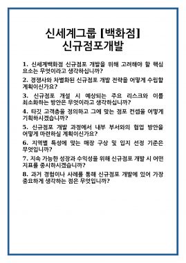 [면접] 신세계그룹 [백화점] 신규점포개발 면접 질문 및 답변 합격 예문 기출 문항 최종 준비 자료-1페이지