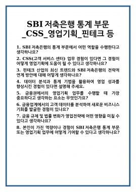 [면접] SBI저축은행 통계 부문_CSS_영업기획_핀테크 등 면접 질문 및 답변 합격 예문 기출 문항 최종 준비 자료-1페이지