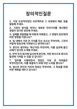 [면접] 창의적인질문 면접 질문 및 답변 합격 예문 기출 문항 최종 준비 자료-1페이지