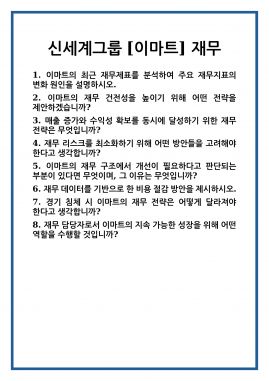 [면접] 신세계그룹 [이마트] 재무 면접 질문 및 답변 합격 예문 기출 문항 최종 준비 자료-1페이지