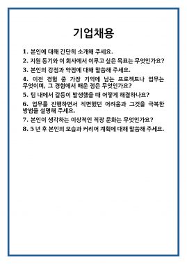 [면접] 기업채용 면접 질문 및 답변 합격 예문 기출 문항 최종 준비 자료-1페이지