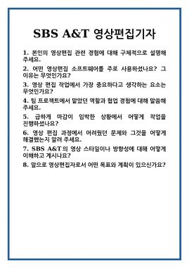 [면접] SBS A&T 영상편집기자 면접 질문 및 답변 합격 예문 기출 문항 최종 준비 자료-1페이지
