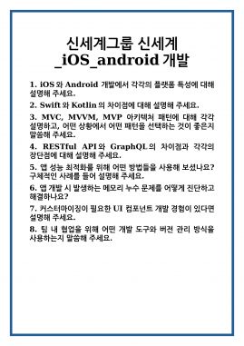 [면접] 신세계그룹 신세계_iOS_android개발 면접 질문 및 답변 합격 예문 기출 문항 최종 준비 자료-1페이지