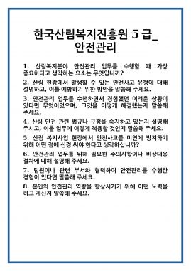[면접] 한국산림복지진흥원 5급_안전관리 면접 질문 및 답변 합격 예문 기출 문항 최종 준비 자료-1페이지