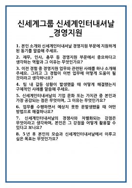 [면접] 신세계그룹 신세계인터내셔날_경영지원 면접 질문 및 답변 합격 예문 기출 문항 최종 준비 자료-1페이지