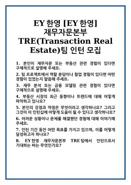 [면접] EY한영 [EY한영] 재무자문본부 TRE(Transaction Real Estate)팀 인턴 모집 면접 질문 및 답변 합격 예문 기출 문항 최종 준비 자료-1페이지