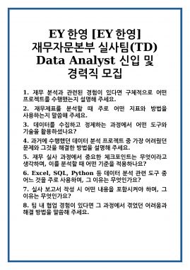 [면접] EY한영 [EY한영] 재무자문본부 실사팀(TD) Data Analyst 신입 및 경력직 모집 면접 질문 답변 합격 예문 기출 문항 최종 준비 자료-1페이지