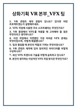 [면접] 상화기획 VR본부_VFX팀 면접 질문 및 답변 합격 예문 기출 문항 최종 준비 자료-1페이지
