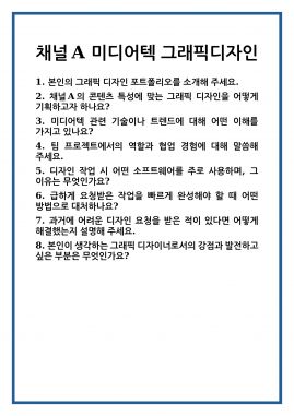 [면접] 채널A 미디어텍 그래픽디자인 면접 질문 및 답변 합격 예문 기출 문항 최종 준비 자료-1페이지