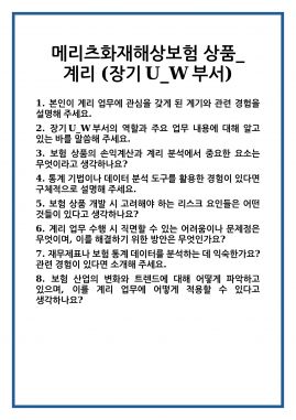 [면접] 메리츠화재해상보험 상품_계리 (장기U_W부서) 면접 질문 및 답변 합격 예문 기출 문항 최종 준비 자료-1페이지