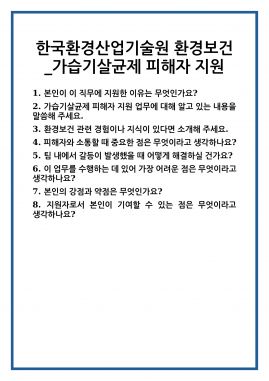 [면접] 한국환경산업기술원 환경보건_가습기살균제 피해자 지원 면접 질문 및 답변 합격 예문 기출 문항 최종 준비 자료-1페이지