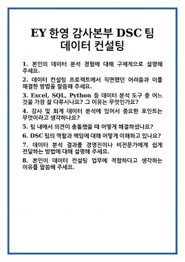 [면접] EY한영 감사본부 DSC팀 데이터 컨설팅 면접 질문 및 답변 합격 예문 기출 문항 최종 준비 자료-1페이지