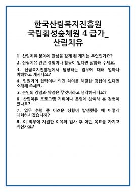 [면접] 한국산림복지진흥원 국립횡성숲체원 4급가_산림치유 면접 질문 및 답변 합격 예문 기출 문항 최종 준비 자료-1페이지