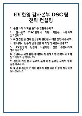 [면접] EY한영 감사본부 DSC팀 전략 컨설팅 면접 질문 및 답변 합격 예문 기출 문항 최종 준비 자료-1페이지