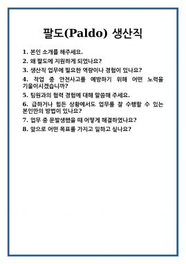 [면접] 팔도(Paldo) 생산직 면접 질문 및 답변 합격 예문 기출 문항 최종 준비 자료-1페이지