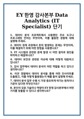 [면접] EY한영 감사본부 Data Analytics (IT Specialist) 단기 면접 질문 및 답변 합격 예문 기출 문항 최종 준비 자료-1페이지